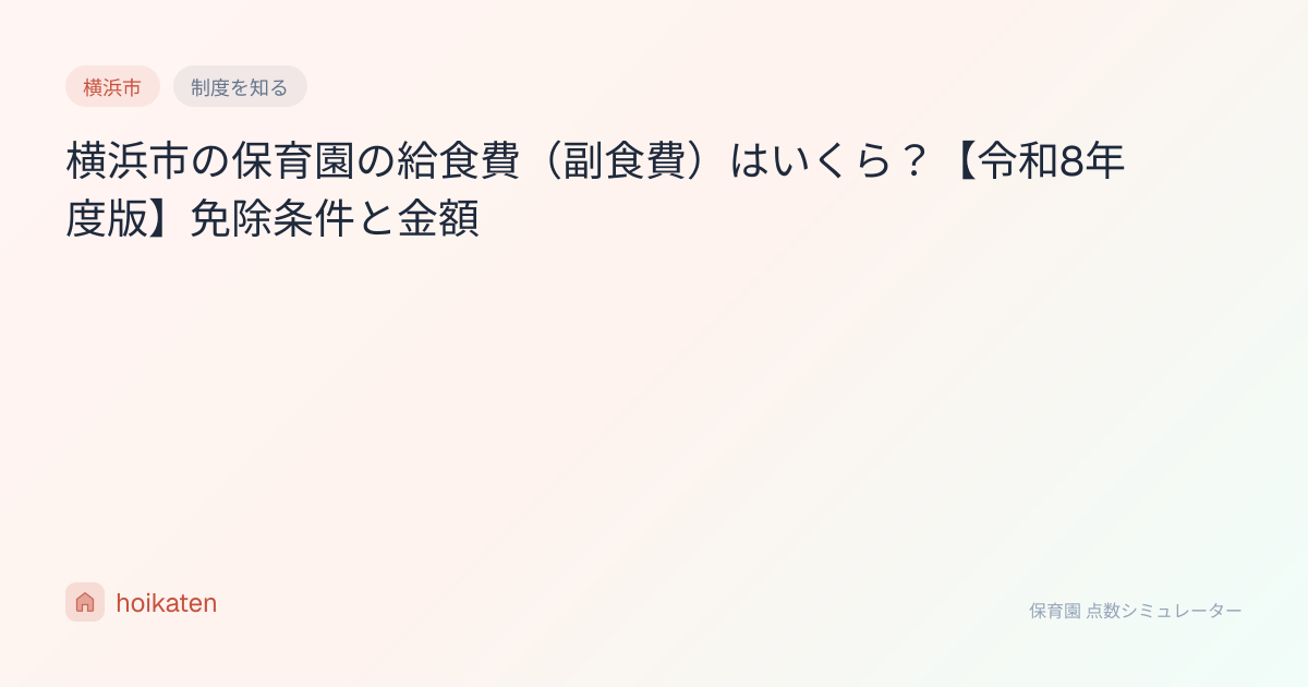 横浜市の保育園の給食費（副食費）はいくら？【令和8年度版】免除条件と金額｜hoikaten